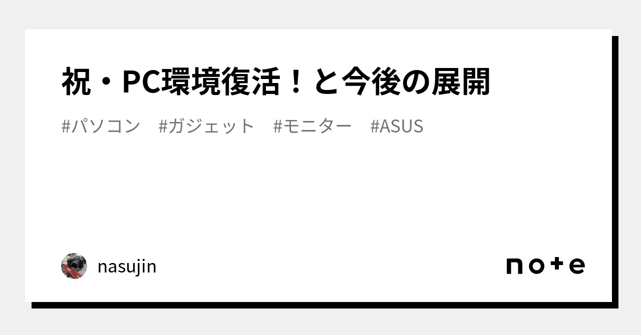 祝・PC環境復活！と今後の展開｜nasujin