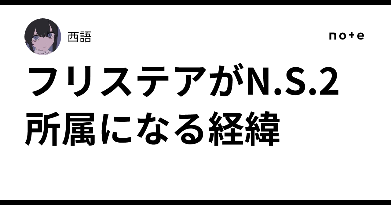フリステアがN.S.2所属になる経緯｜西語
