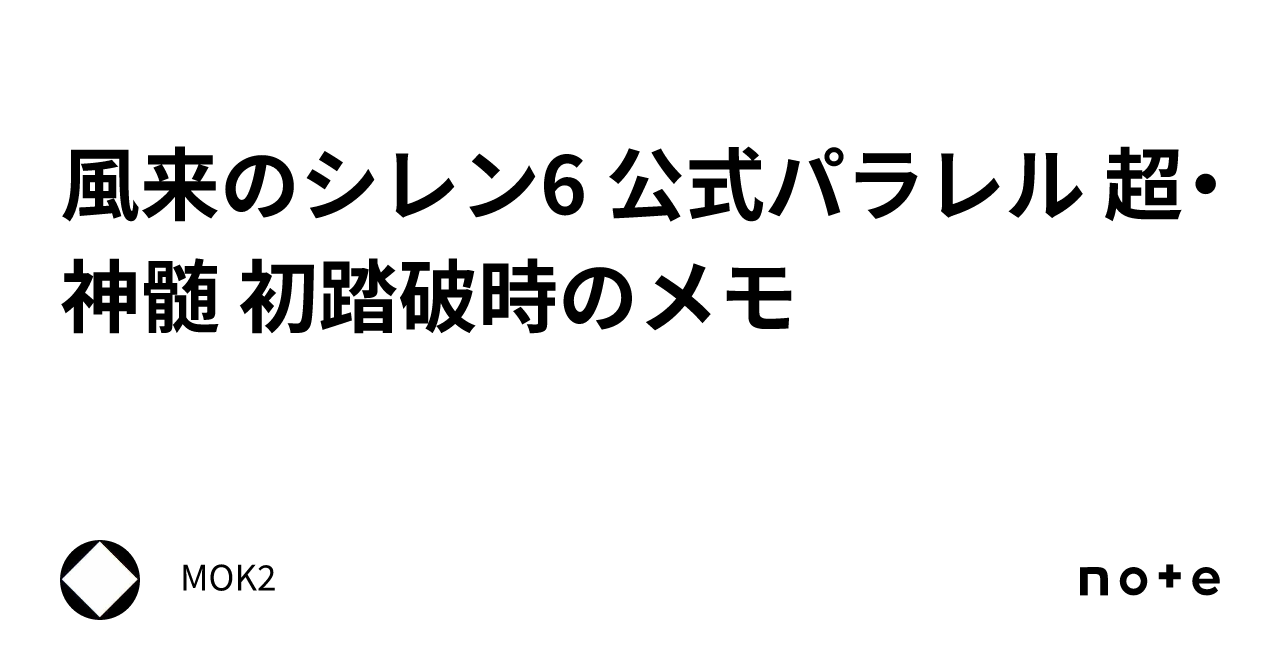 風来のシレン6 公式パラレル 超・神髄 初踏破時のメモ｜MOK2