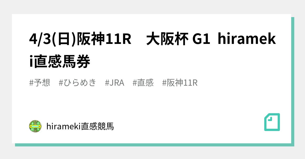 4/3(日)阪神11R 大阪杯 G1 hirameki直感馬券｜💘🐴hirameki直感競馬💘🐴