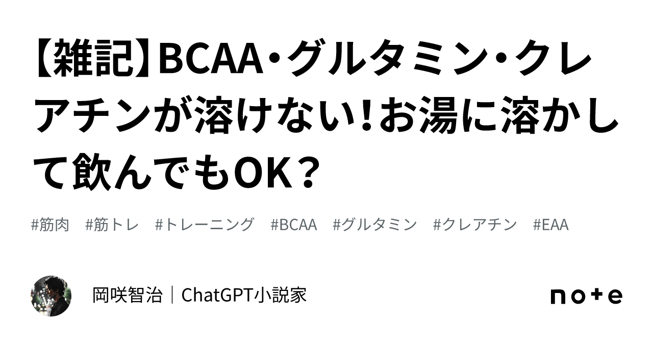 【雑記】BCAA・グルタミン・クレアチンが溶けない！お湯に溶かして飲んでもOK？｜岡咲智治｜AI小説家