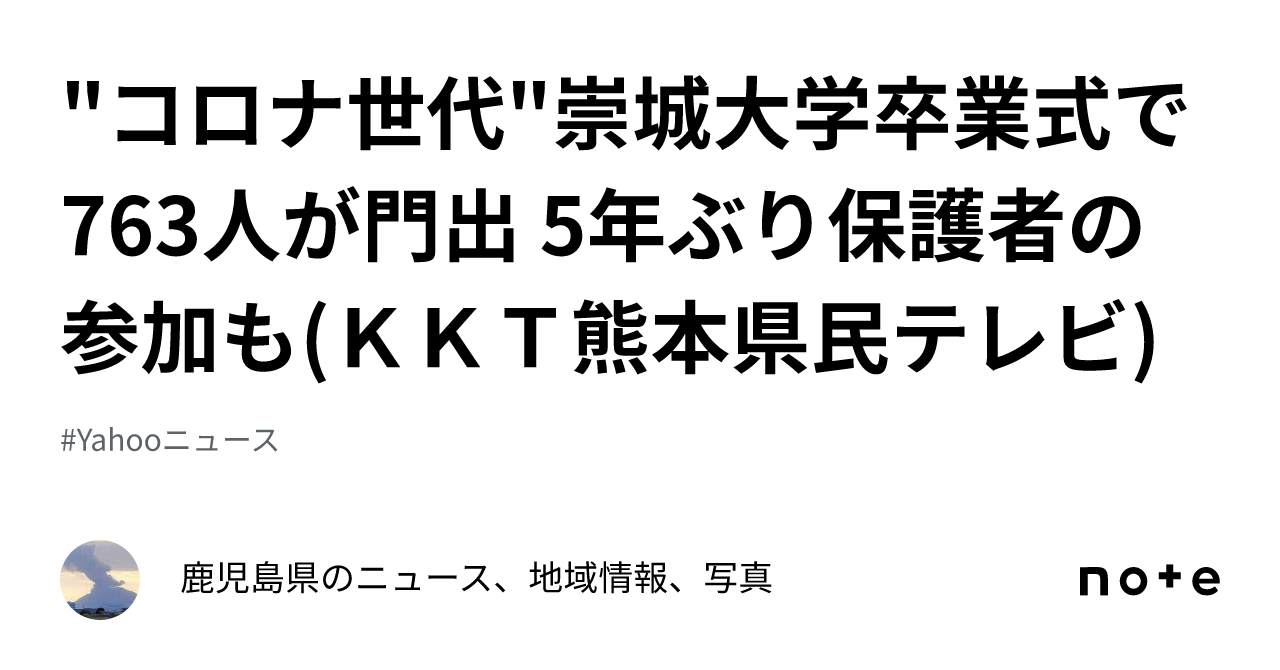 "コロナ世代"崇城大学卒業式で763人が門出 5年ぶり保護者の参加も(KKT熊本県民テレビ)｜鹿児島県のニュース、地域情報、写真