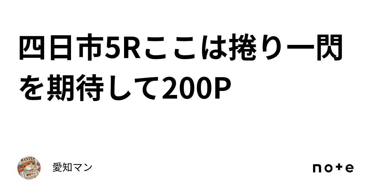 四日市5Rここは捲り一閃を期待して200P｜愛知マン