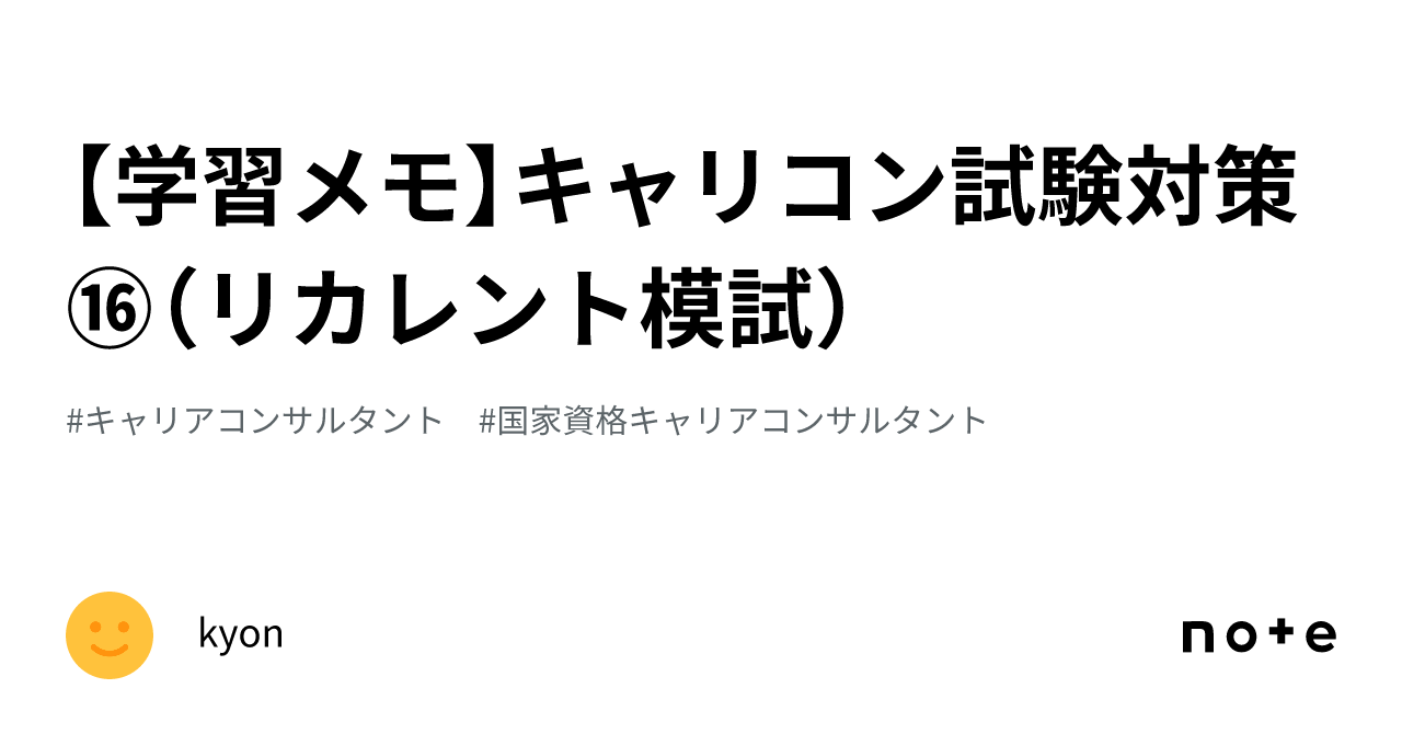 【学習メモ】キャリコン試験対策⑯（リカレント模試）｜Kyoko Masuda
