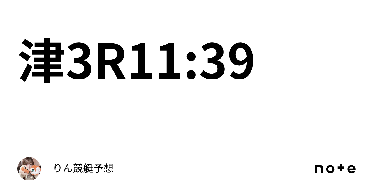 津3R11:39｜りん🧸 ️競艇予想🚤