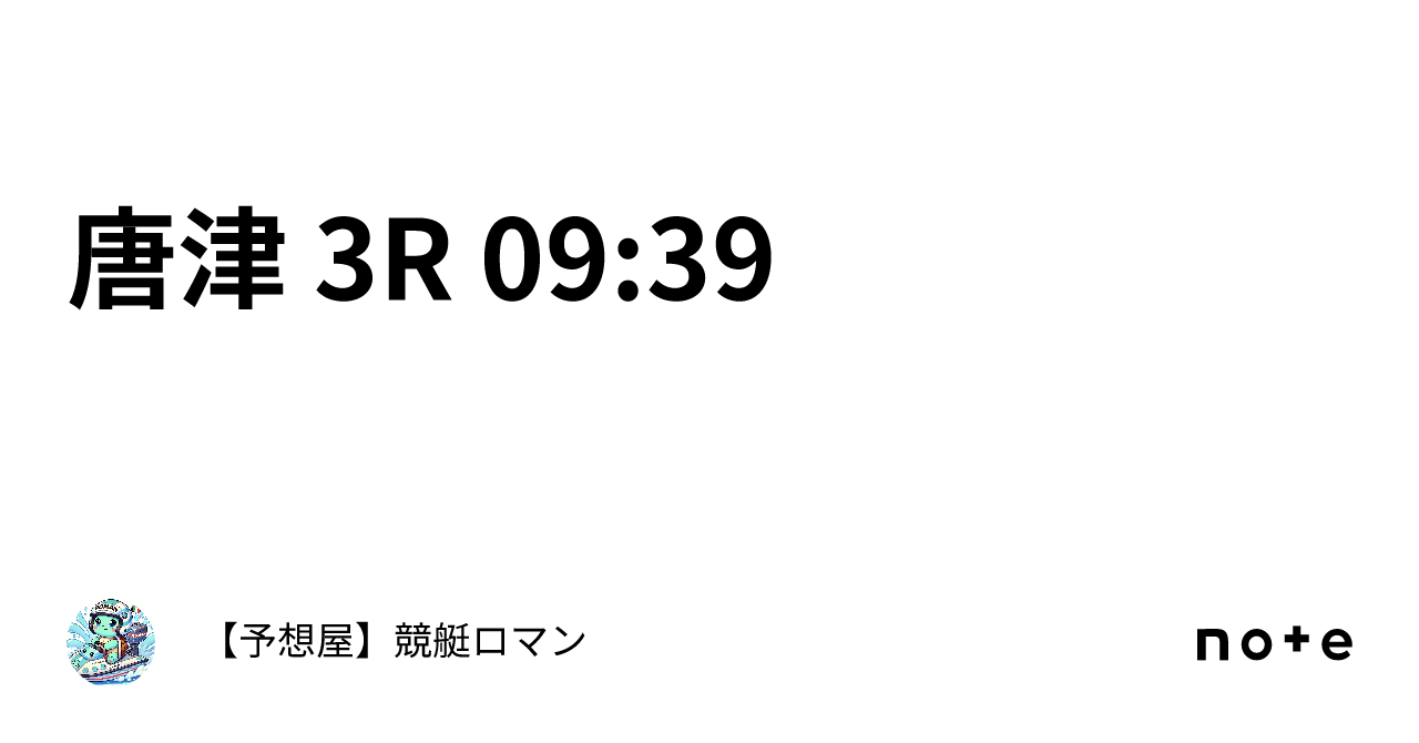 唐津 3R 09:39｜【予想屋】競艇ロマン