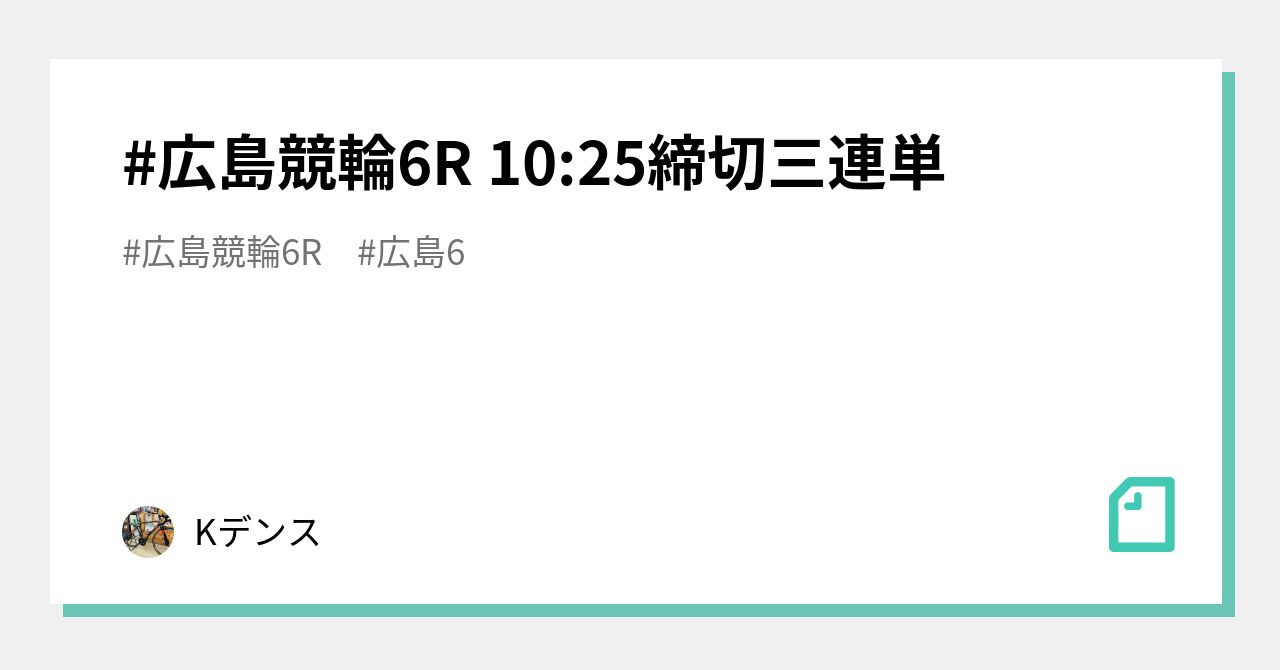 #広島競輪6R 10:25締切🚴‍♀️三連単🚴‍♀️｜guees
