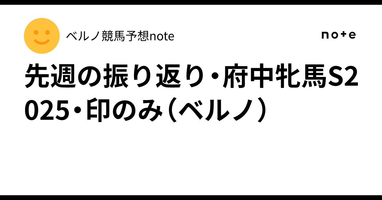 先週の振り返り・府中牝馬S2025・印のみ（ベルノ）｜ベルノ競馬予想note