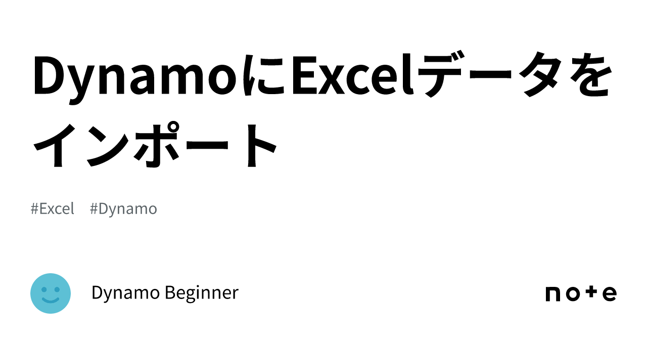 DynamoにExcelデータをインポート｜Dynamo Beginner