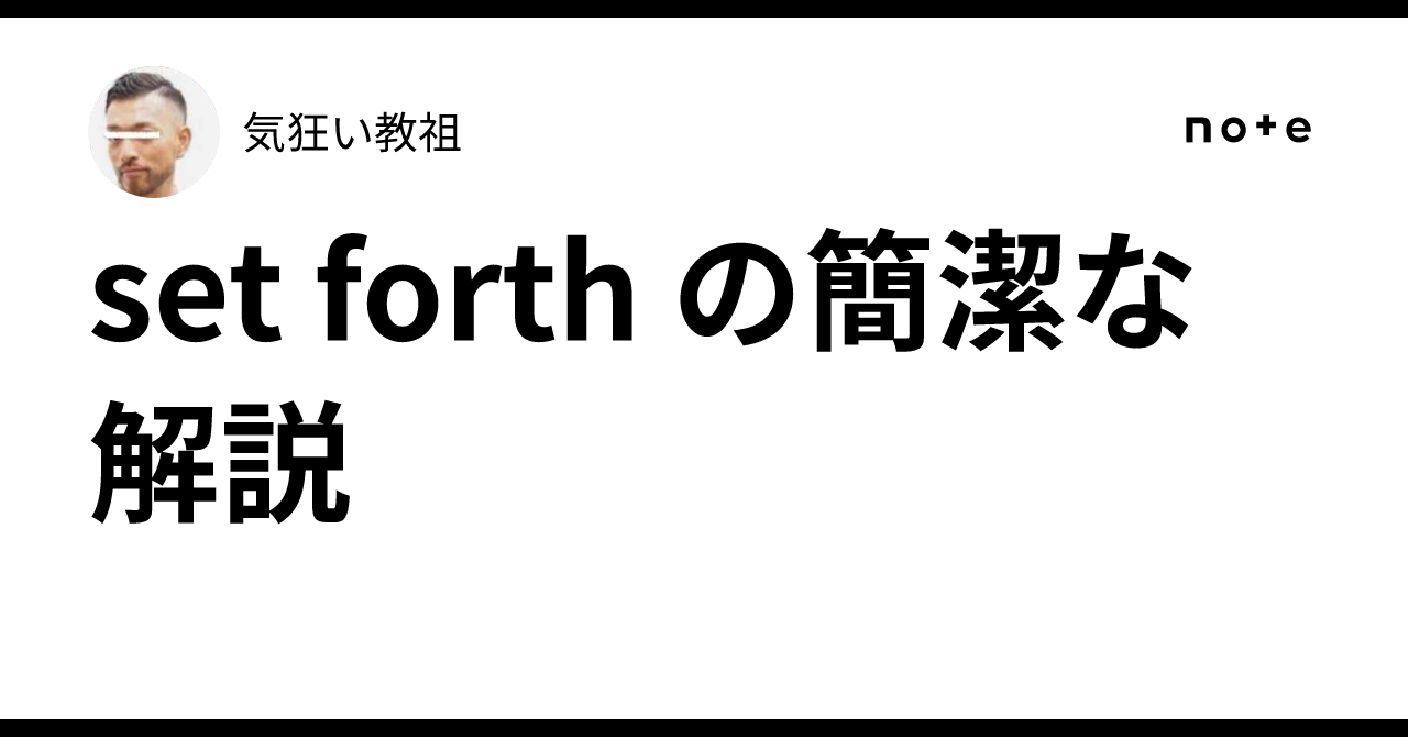 set forth の簡潔な解説｜気狂い教祖