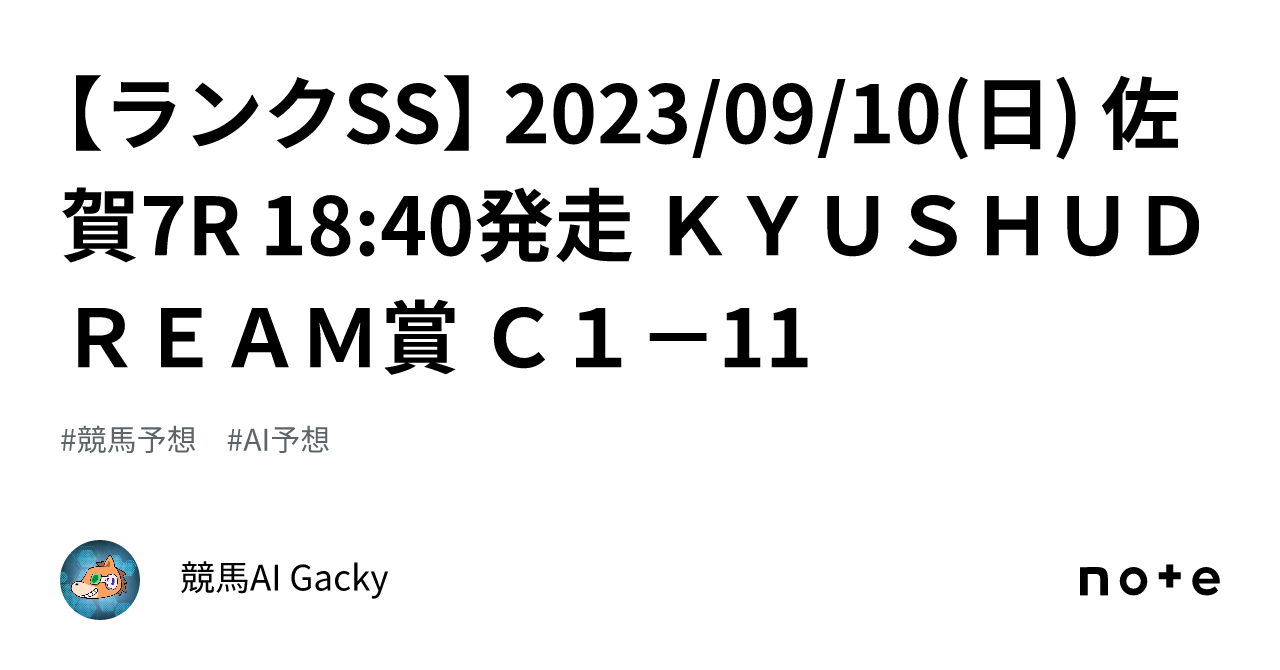 【ランクSS】 2023/09/10(日) 佐賀7R 18:40発走 KYUSHUDREAM賞 C1－11｜競馬AI Gacky