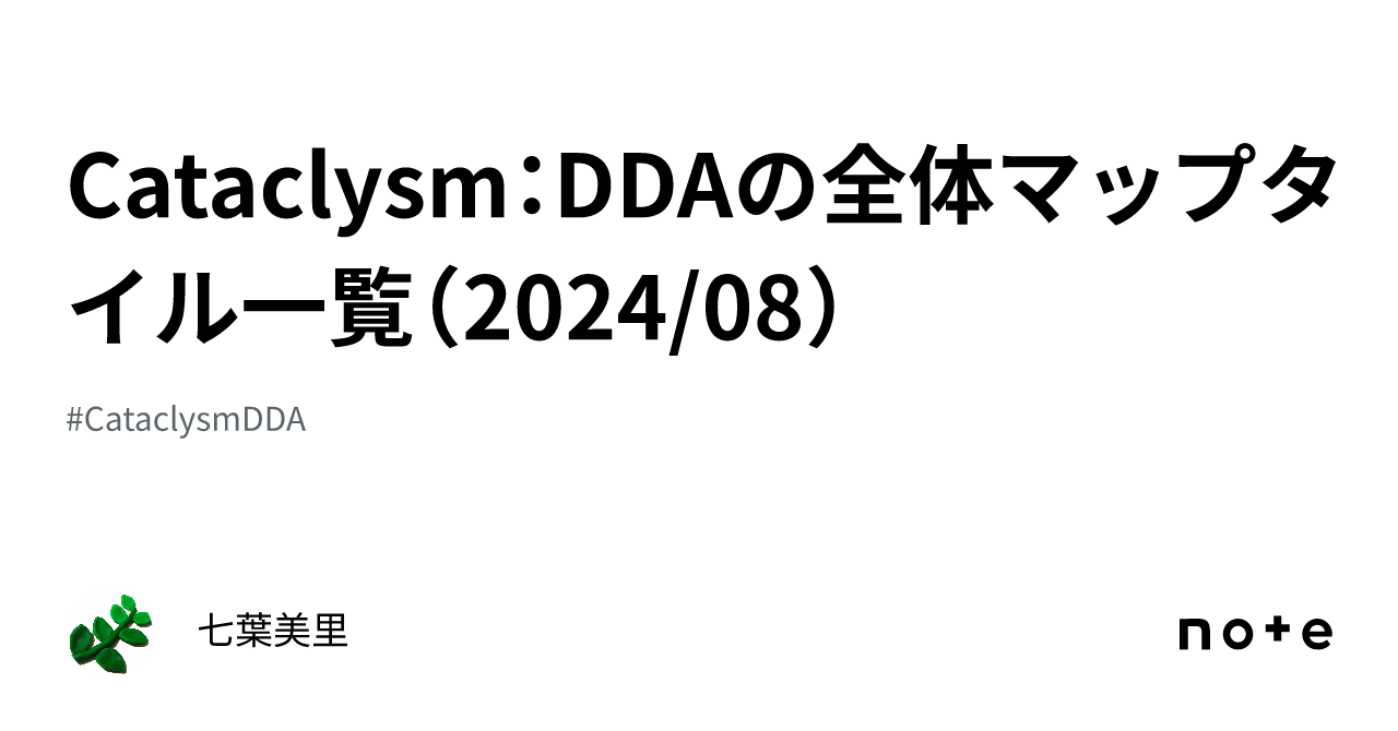 Cataclysm：DDAの全体マップタイル一覧（2024/08）｜七葉美里