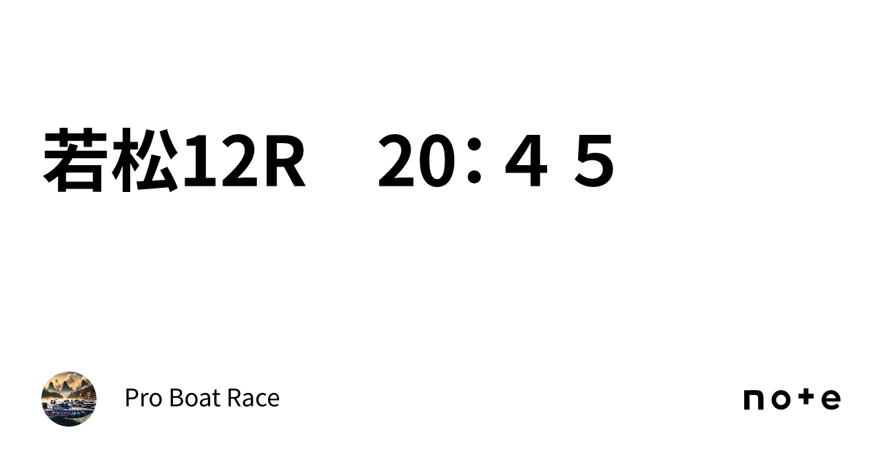若松12R 20：45｜Pro Boat Race