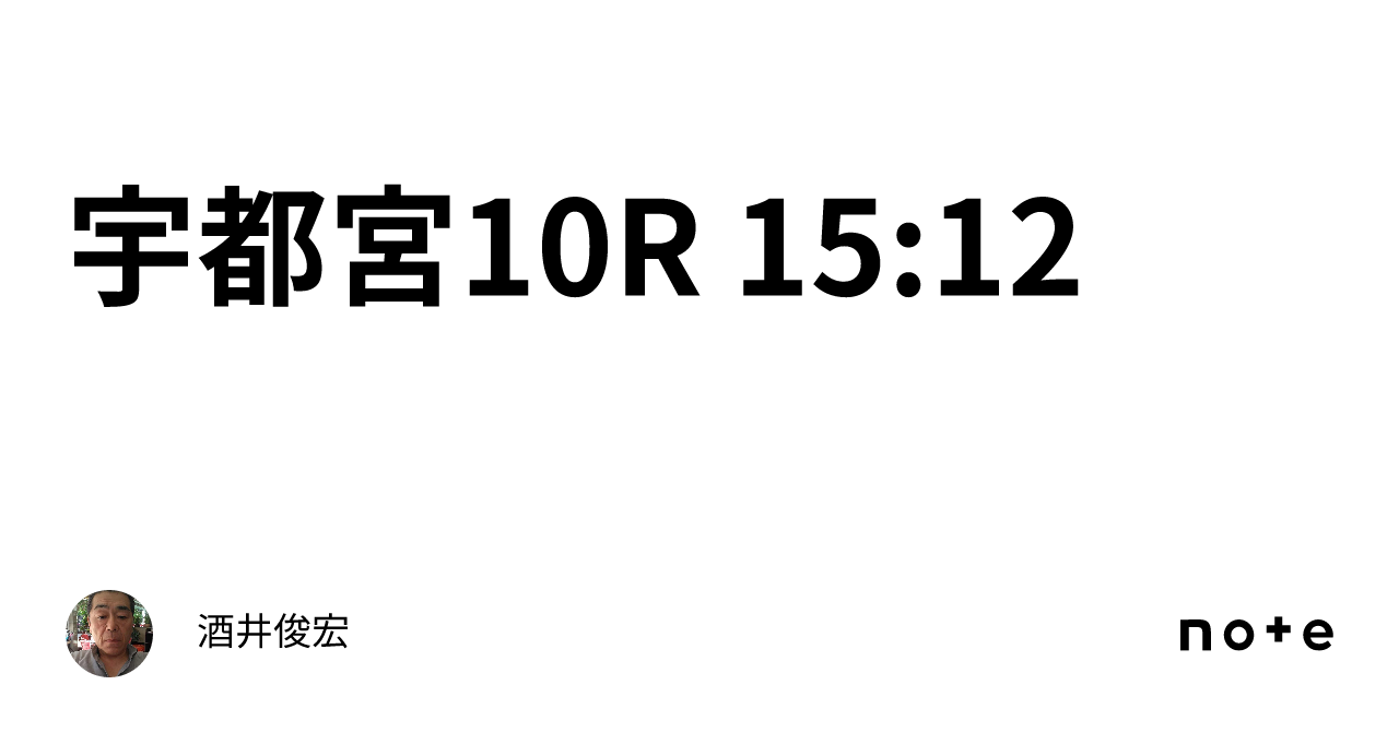 宇都宮10R 15:12｜酒井俊宏