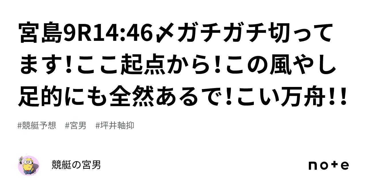 宮島9R14:46〆ガチガチ切ってます！ここ起点から！この風やし足的にも全然あるで！こい万舟！！｜競艇の宮男