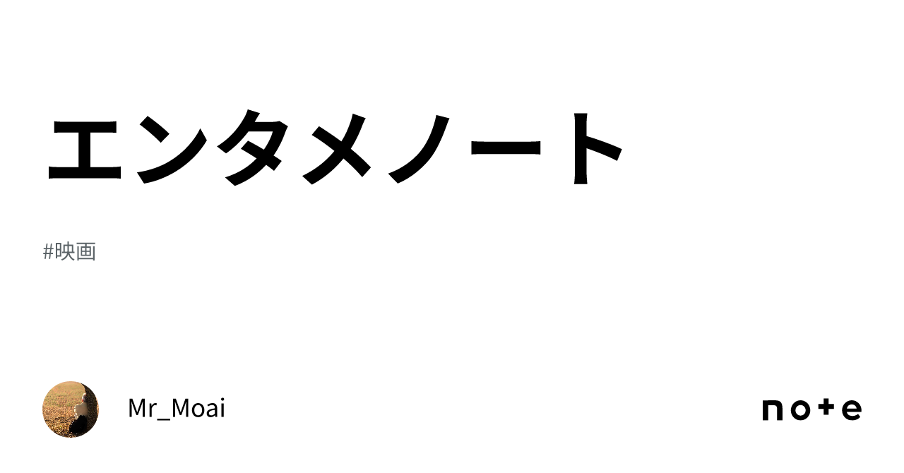 エンタメノート｜Mr_Moai
