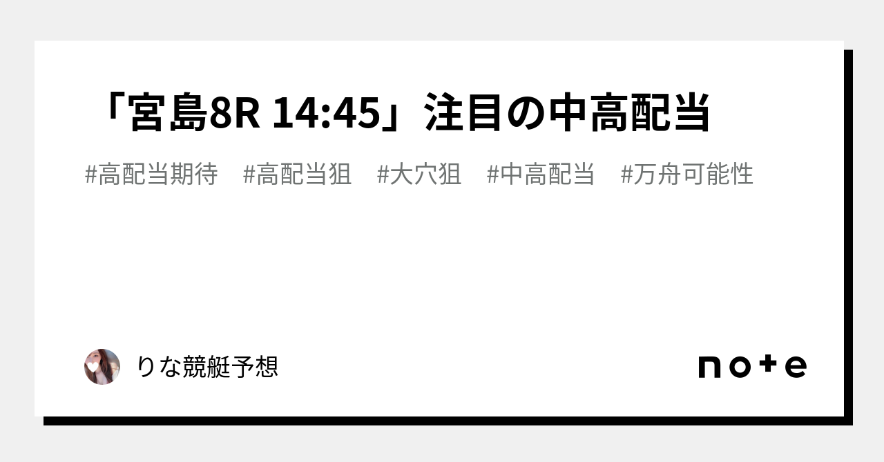 「宮島8R 14:45」💛注目の中高配当💛｜💕りな💕競艇予想