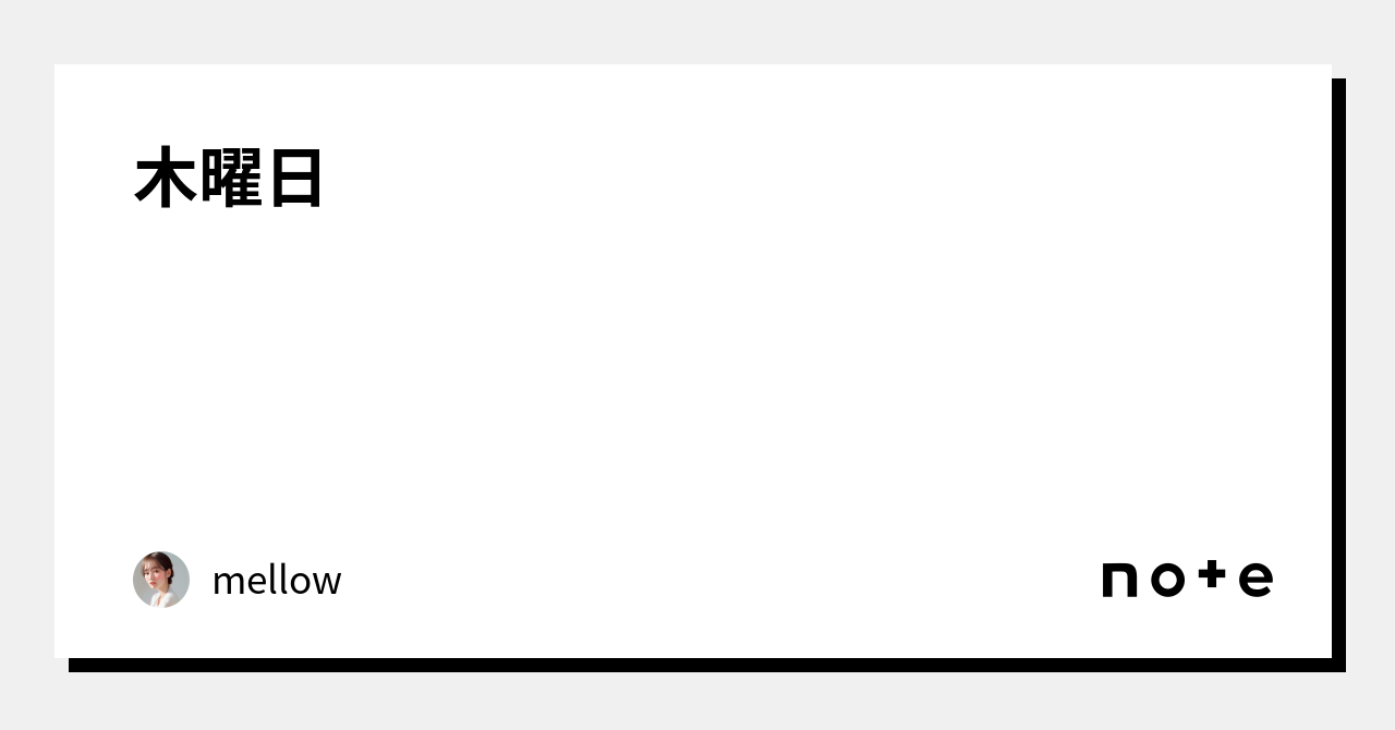 木曜日 ｜mellow｜note