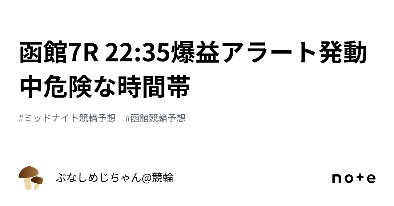 函館7R 22:35🔥🚨爆益アラート発動中危険な時間帯🚨🔥｜ぶなしめじちゃん@競輪