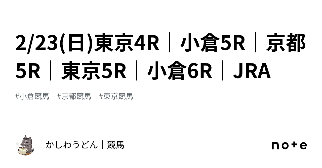 2/23(日)東京4R｜小倉5R｜京都5R｜東京5R｜小倉6R｜JRA｜かしわうどん｜競馬