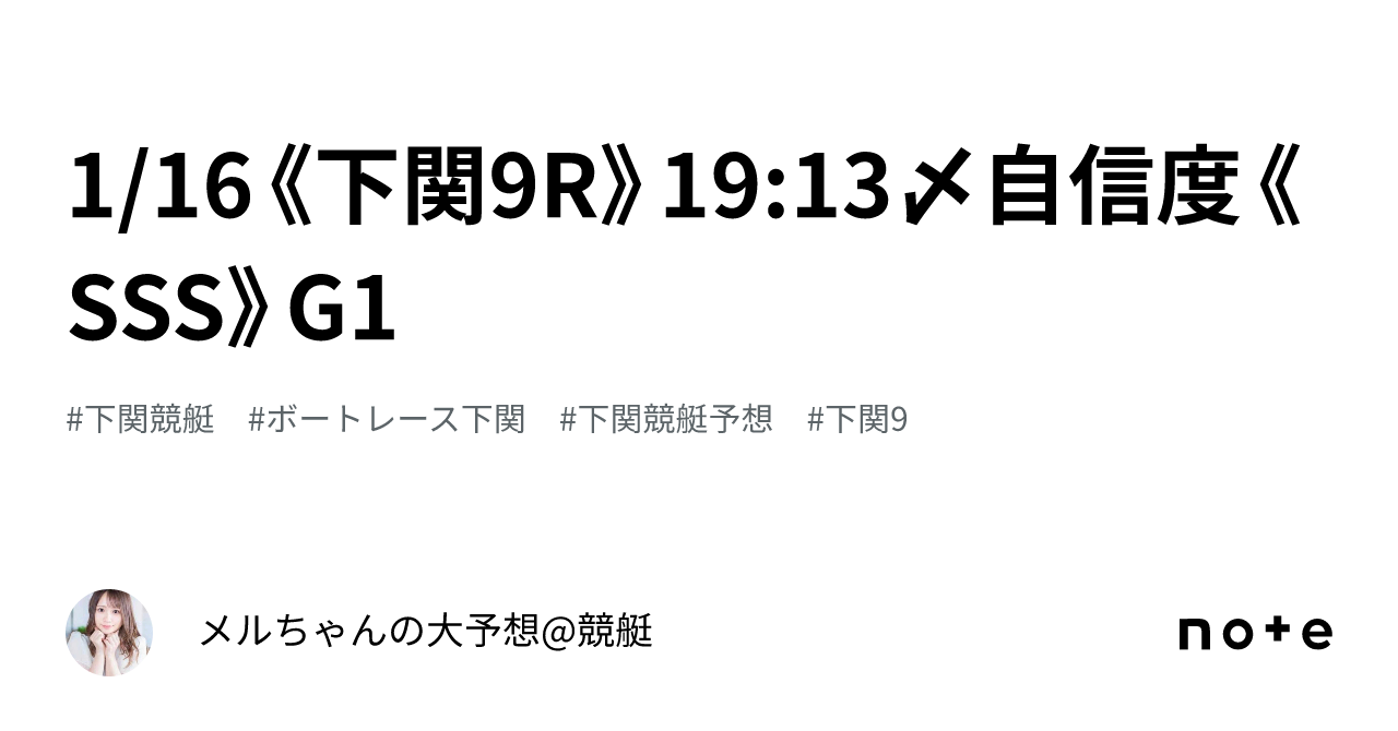 1/16《下関9R》19:13〆自信度《SSS》G1｜メルちゃんの大予想@競艇🧸