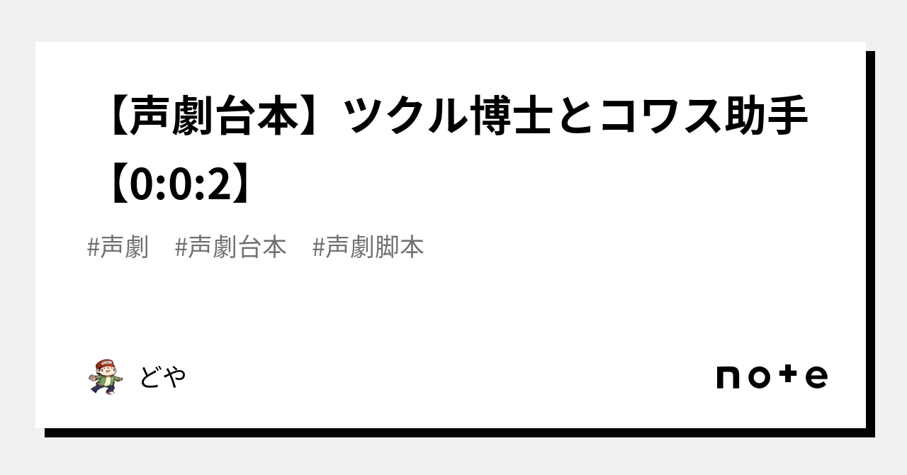 【声劇台本】ツクル博士とコワス助手【0 0 2】|どや