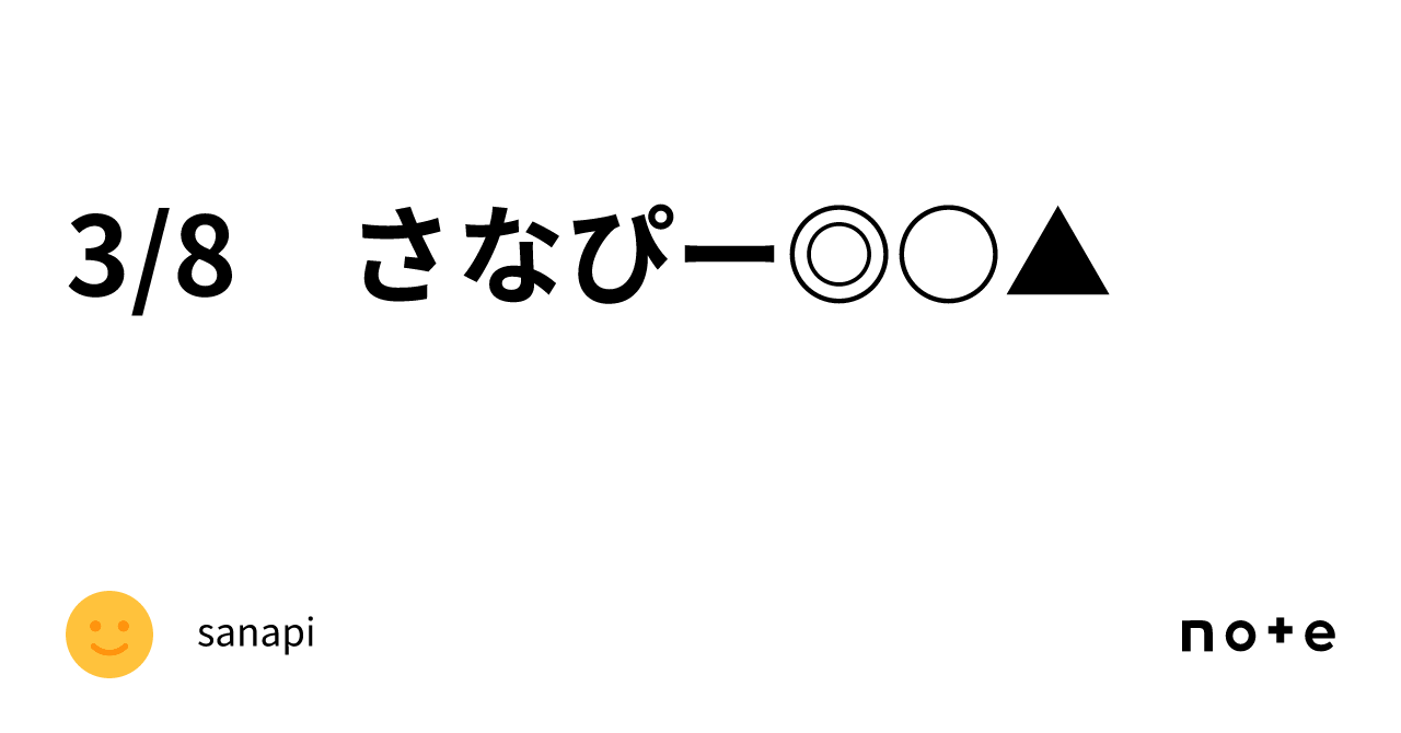 3/8 さなぴー ｜sanapi
