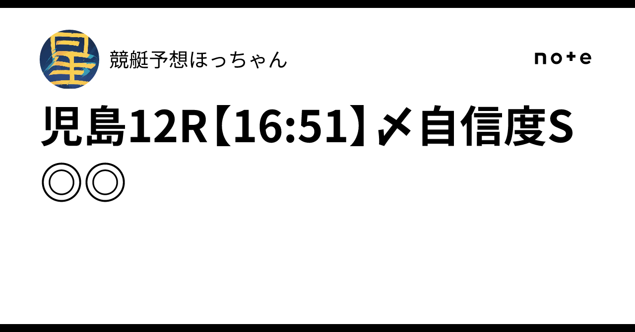 児島12R【16:51】〆自信度S ｜競艇予想🌟ほっちゃん🌟
