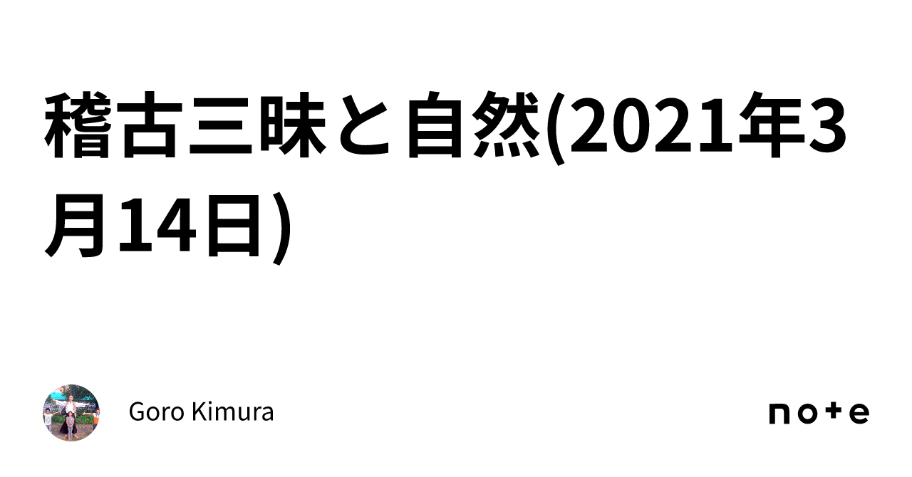 稽古三昧と自然(2021年3月14日)｜Goro Kimura