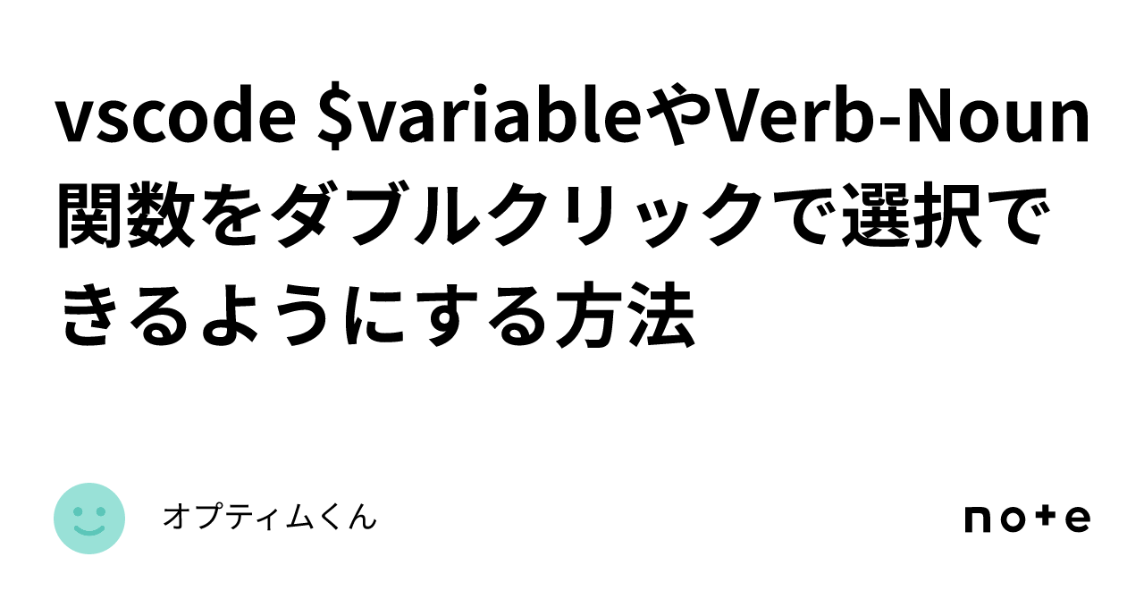 vscode $variableやVerb-Noun関数をダブルクリックで選択できるようにする方法｜オプティムくん