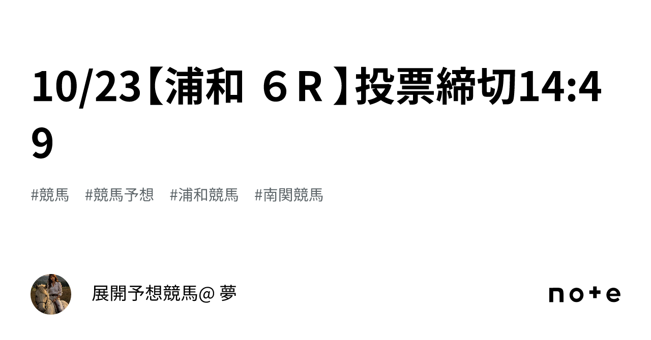 10/23【浦和 6R 】投票締切14:49🏇｜🏇💐展開予想競馬@ 夢