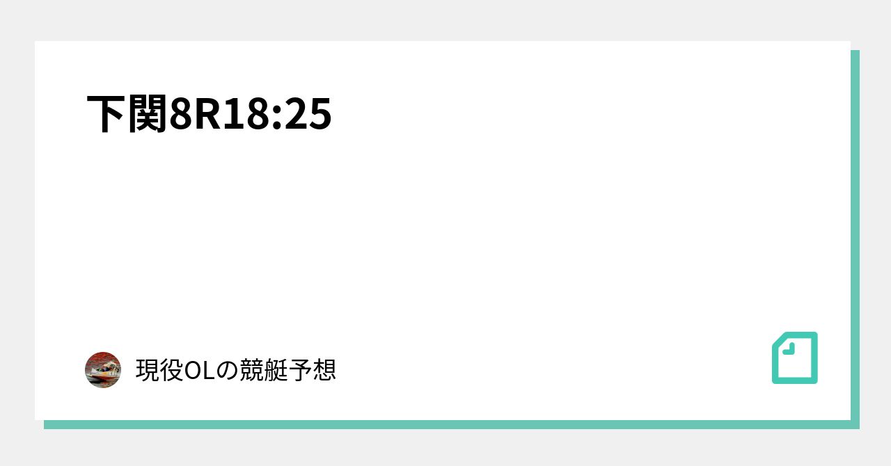 下関8R18:25｜現役OLの競艇予想｜note