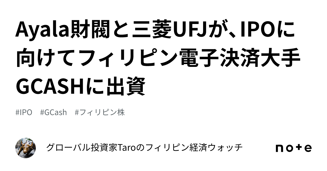 Ayala財閥と三菱UFJが、IPOに向けてフィリピン電子決済大手GCASHに出資｜グローバル投資家Taroのフィリピン経済ウォッチ