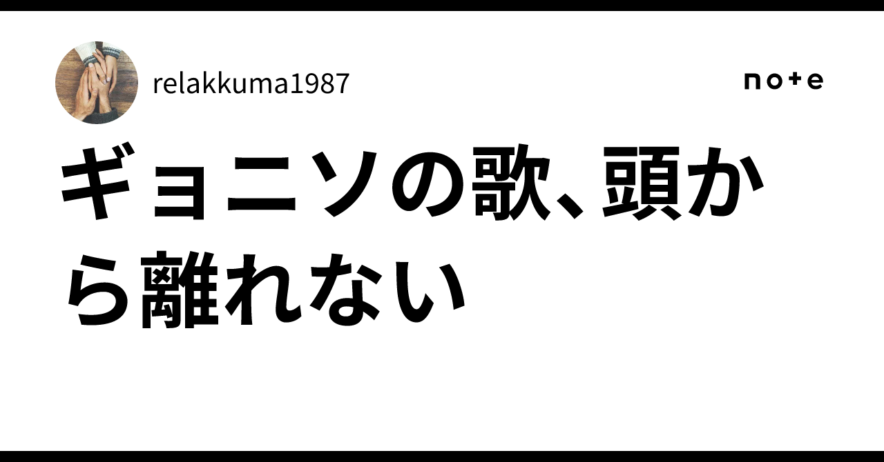 ギョニソの歌、頭から離れない🎤💃🎵☕｜relakkuma1987