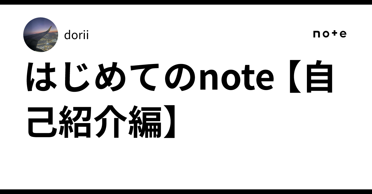 はじめてのnote 【自己紹介編】｜dorii