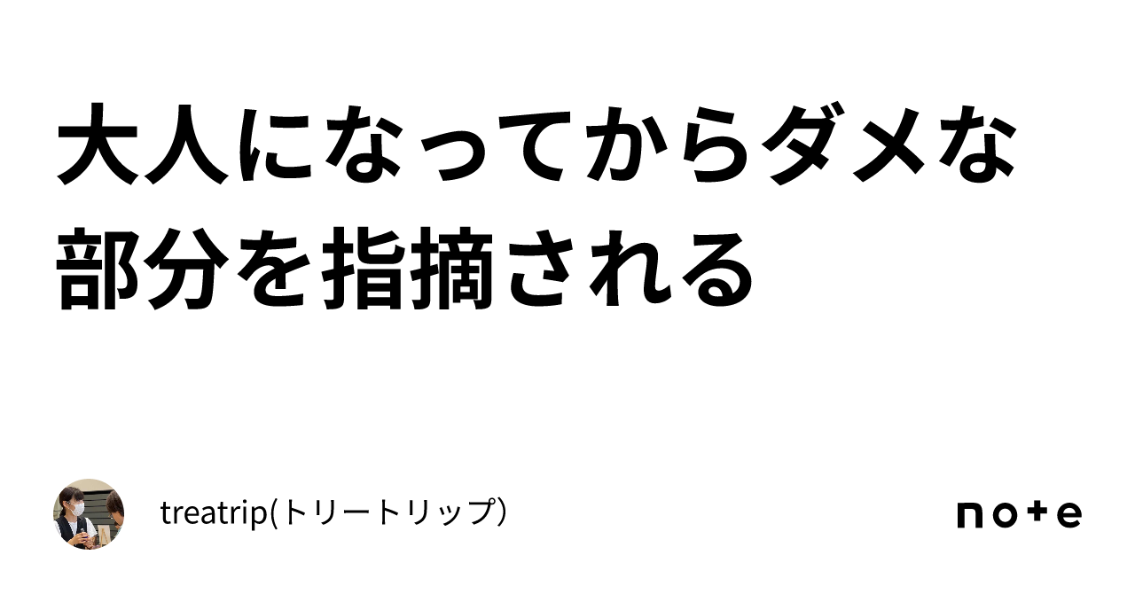 大人になってからダメな部分を指摘される｜treatrip(トリートリップ）