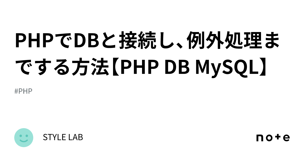 PHPでDBと接続し、例外処理までする方法【PHP DB MySQL】｜STYLE LAB