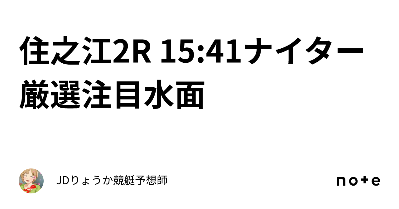🌟🌌住之江2R 15:41🌌🌟ナイター厳選注目水面🥳｜JDりょうか 💖競艇予想師💖