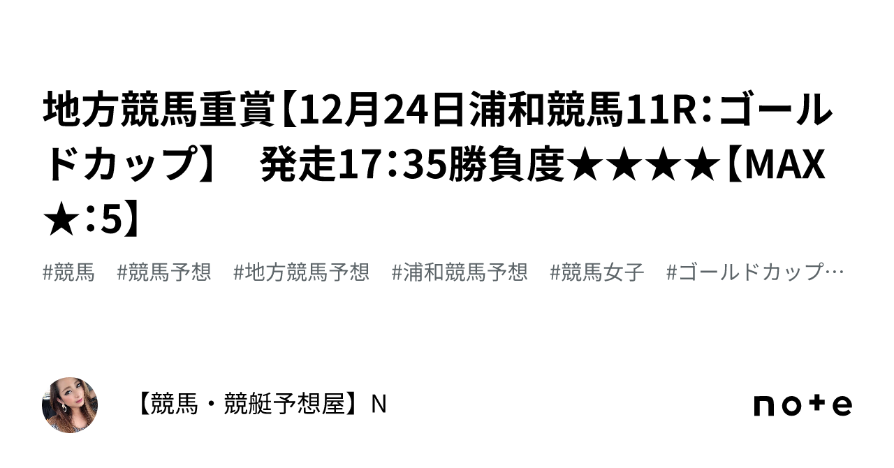 💎💎地方競馬重賞【12月24日浦和競馬11R：ゴールドカップ】 発走17：35勝負度★★★★【MAX★：5】｜【競馬・競艇予想屋】N