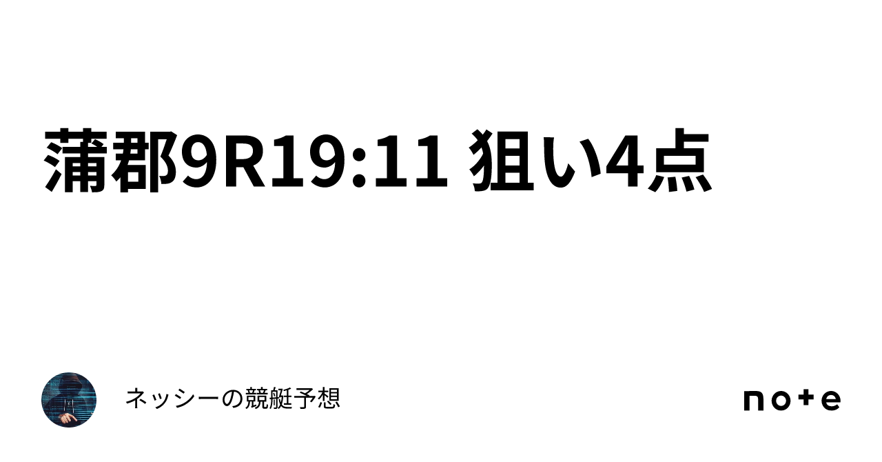蒲郡9R19:11 狙い4点㊗️㊗️｜ネッシーの競艇予想🚤