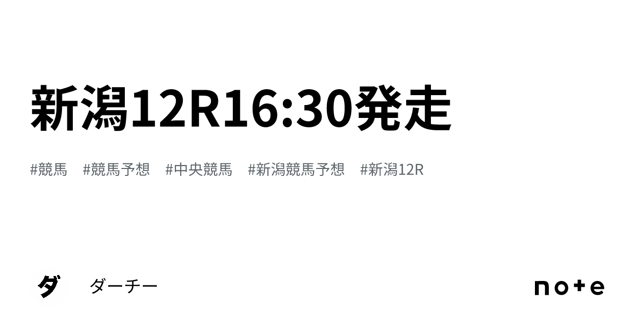 新潟12R🔥16:30発走｜ダーチー