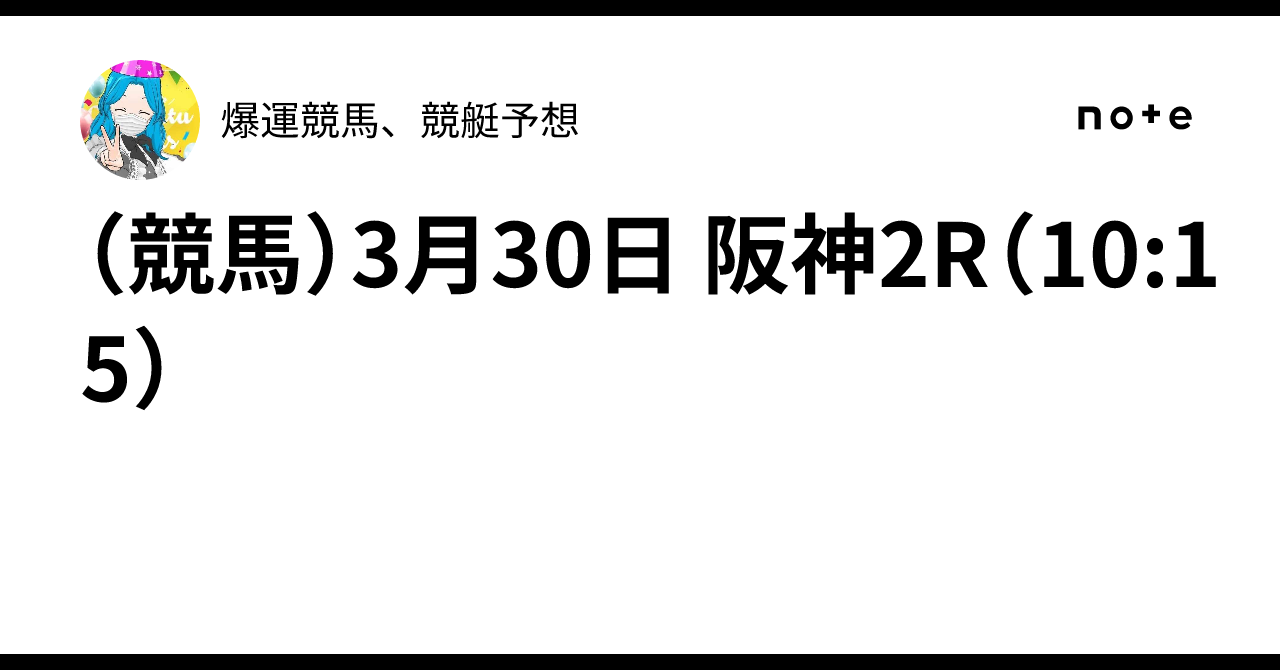 （競馬）3月30日 阪神2R（10:15）｜爆運 予想屋（競艇、競馬、競輪）