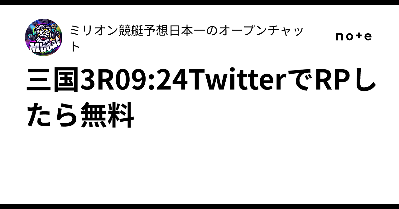 📘三国3R09:24📘TwitterでRPしたら無料🆓｜🚤ミリオン競艇予想🚤日本一のオープンチャット