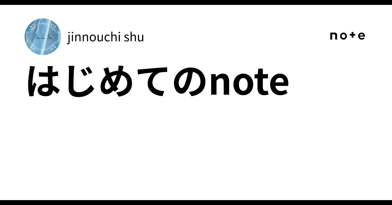 はじめてのnote｜jinnouchi shu