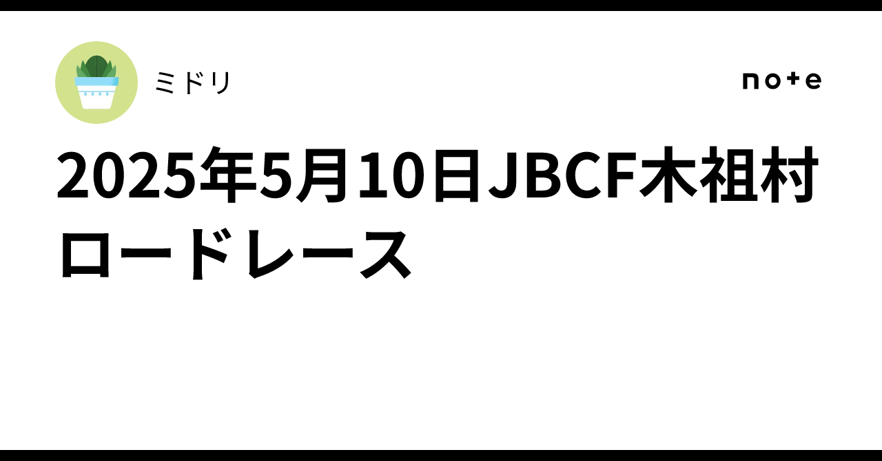 2025年5月10日JBCF木祖村ロードレース｜ミドリ
