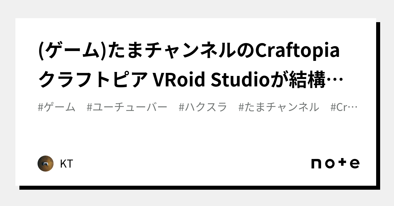 (ゲーム)たまチャンネルのCraftopia クラフトピア VRoid Studioが結構面白そうな｜KT