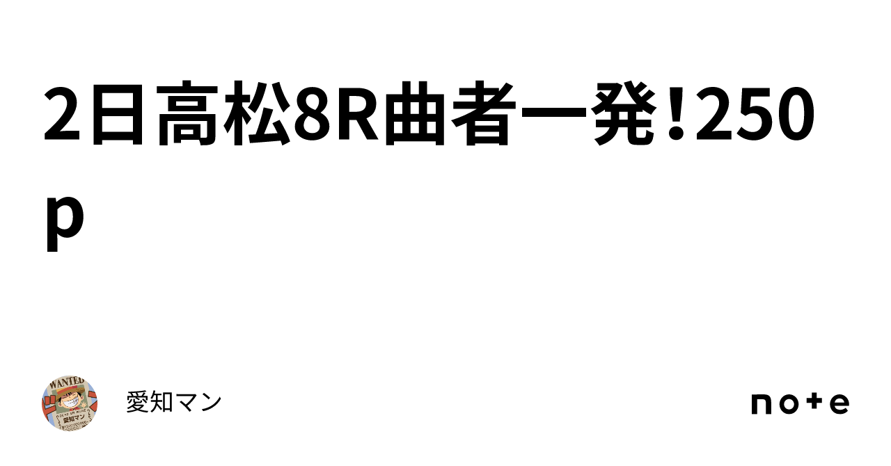 2日高松8R曲者一発！250p｜愛知マン