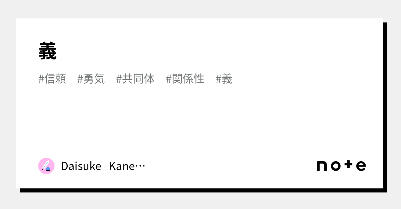 義｜Daisuke Kaneko