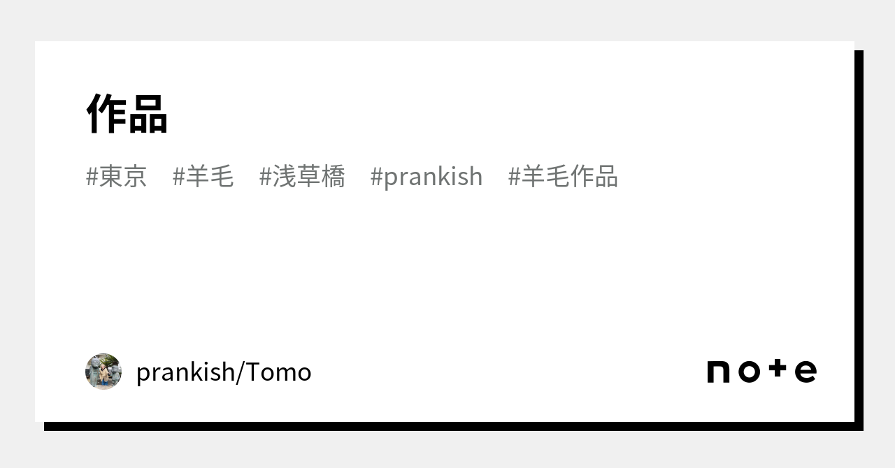 作品｜prankish/Tomo
