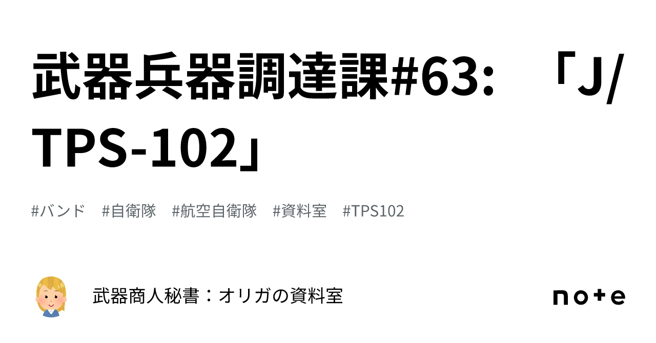 武器兵器調達課#63: 「J/TPS-102」｜武器商人秘書：オリガの資料室